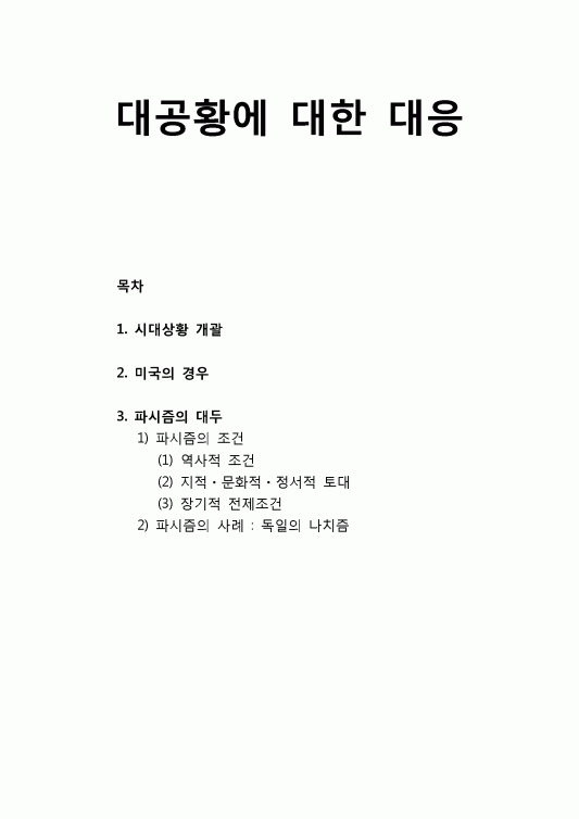 대공황에 대한 대응 _ 전반적인 시대상황의 개괄, 헤게모니 국가로 부상하고 있었던 미국에서의 대응과 유럽에서 파시즘이 등장하게 된 배경