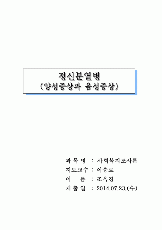 [사회복지] 정신건강론_정신분열병의 양성증상과 음성증상을 구분하여 설명하시오!