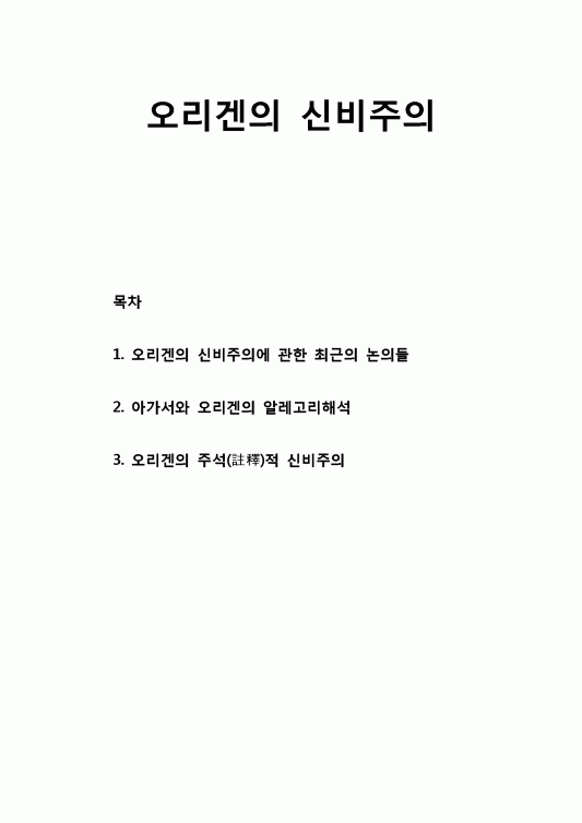 신비주의와 이단의 역사 _ 오리겐의 신비주의 (오리겐의 신비주의에 관한 최근의 논의들, 아가서와 오리겐의 알레고리해석 및 주석적 신비주의)