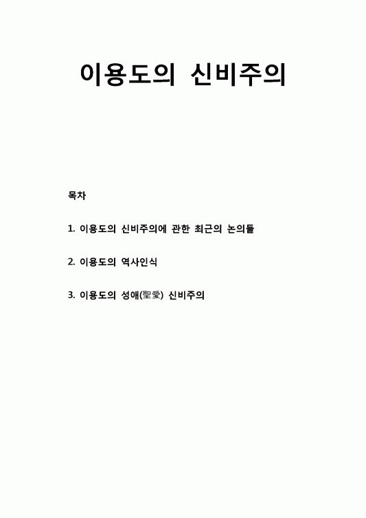 신비주의와 이단의 역사 _ 이용도의 신비주의(이용도의 신비주의에 관한 최근의 논의들, 이용도의 역사인식, 이용도의 생애 신비주의)