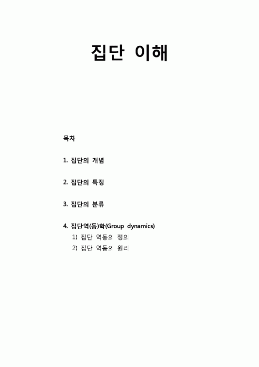 집단 이해 _ 집단의 개념, 집단의 특성, 집단의 분류, 집단역동학(집단 역동의 정의와 원리)