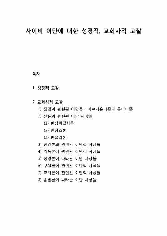 사이비 이단에 대한 성경적, 교회사적 고찰_ 정경, 신론, 인간론, 기독론, 성령론, 구원론, 교회론, 종말론에 관련된 이단적 사상들