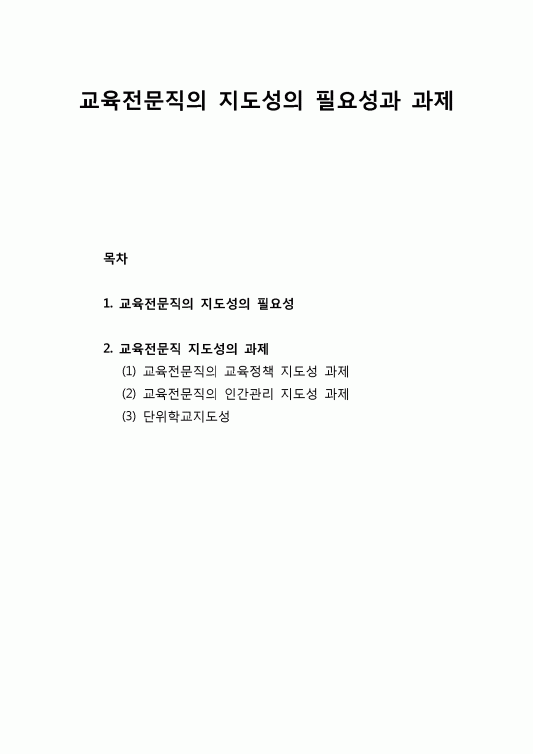 교육전문직의 지도성의 필요성과 과제_ 교육전문직의 교육정책 지도성 과제와 인간관리 지도성 과제 및 단위학교지도성