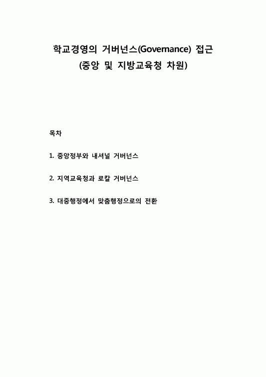 학교경영의 거버넌스(Governance)접근(중앙 및 지방교육청 차원)- 중앙정부와 내셔널 거버넌스, 지역교육청과 로칼 거버넌스, 대중행정에서 맞춤행정으로의 전환