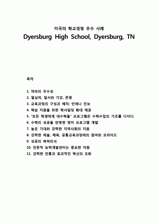 미국의 학교경영 우수 사례- Dyersburg High School, Dyersburg, TN