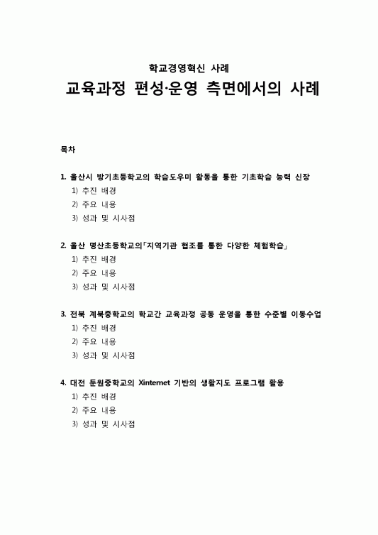 학교경영혁신 사례- 교육과정 편성·운영 측면에서의 사례(학습도우미 활동을 통한 기초학습 능력 신장, 지역기관 협조를 통한 다양한 체험학습, 학교간 교육과정 공동 운영)