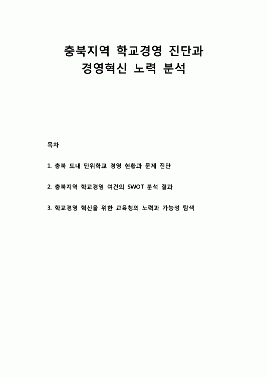 충북(충청북도)지역 학교경영 진단과 경영혁신 노력 분석 - 충북 도내 단위학교 경영 현황과 문제 진단, 충북지역 학교경영 여건의 SWOT 분석 결과 및 학교경영 혁신을 위한 노력