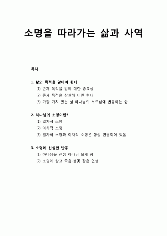 [목회학] 소명을 따라가는 삶과 사역 - 삶의 목적을 앎에 대한 중요성과 하나님의 부르심에 반응하는 삶, 하나님의 소명(일차적 소명, 이차적 소명), 소명에 신실한 반응 (기독교)