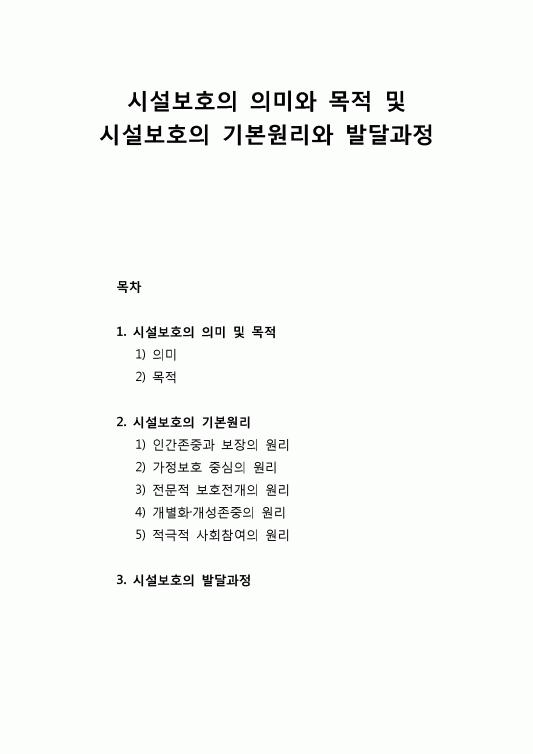 [아동복지론]시설보호의 의미와 목적 및 시설보호의 기본원리와 발달과정