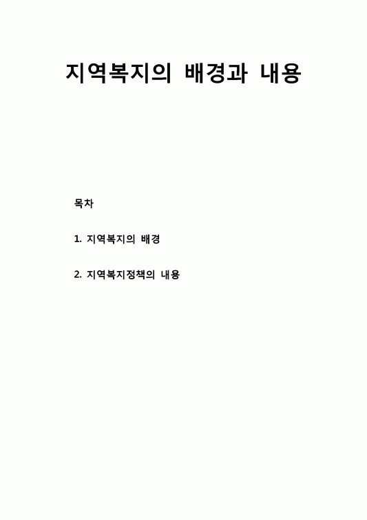 [지역복지론]지역복지의 배경과 특성 및 지역복지정책의 내용