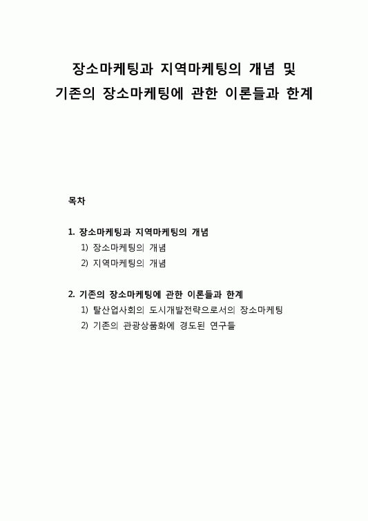 장소마케팅과 지역마케팅의 개념 및 기존의 장소마케팅에 관한 이론들과 한계에 대하여