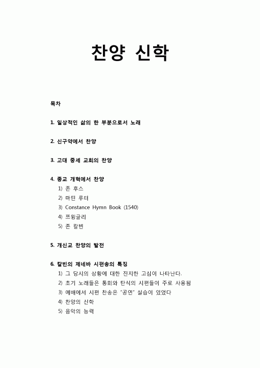 [목회학]찬양 신학 - 신구약에서 찬양, 고대 중세 교회의 찬양, 종교 개혁에서 찬양, 개신교 찬양의 발견, 칼빈의 제네바 시편송의 특징