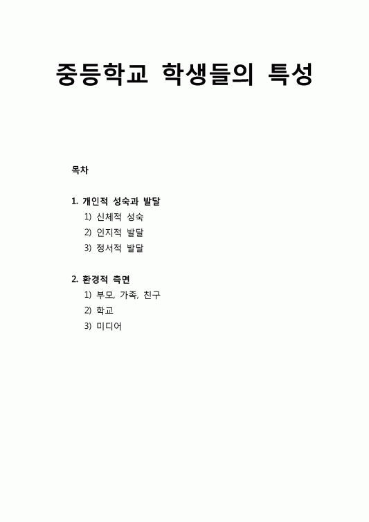 중등학교 학생들의 특성- 개인적 성숙과 발달(신체적 성숙, 인지적 발달, 정서적 발달), 환경적 측면(부모, 가족, 친구, 학교, 미디어)