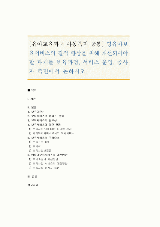 [유아교육과 4 아동복지 공통] 영유아보육서비스의 질적 향상을 위해 개선되어야 할 과제를 보육과정, 서비스 운영, 종사자 측면에서 논하시오. : 영유아보육서비스의 질적 향상 (보육,보육서비스)