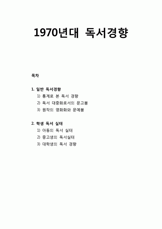 [국어교육]1970년대 독서경향 - 일반 독서경향(통계, 독서 대중화, 원작의 영화화) 및 학생 독서 실태(아동, 중고생, 대학생의 독서 경향)