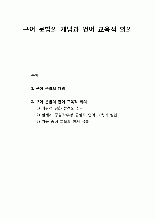 [국어교육]구어 문법의 개념과 언어 교육적 의의(비판적 담화분석, 실세계 중심적 수행 중심적 언어 교육, 기능 중심 교육의 한계 극복)