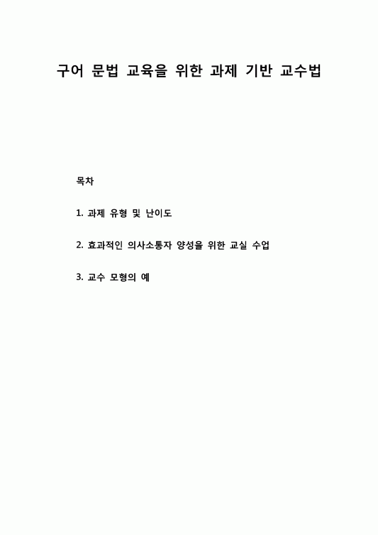 [국어교육]구어 문법 교육을 위한 과제 기반 교수법 - 과제 유형 및 난이도, 효과적인 의사소통자 양성을 위한 교실 수업, 교수 모형의 예