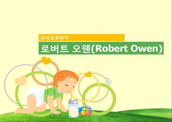 [유아교육학자]로버트 오웬(Robert Owen) - 오웬의 생애, 사회주의 운동가 오웬, 유아교육학자 오웬, 유아교육학교의 설립, 오웬의 사상에 영향을 준 사람들
