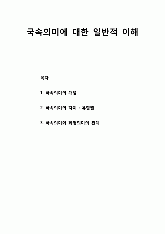 [국어교육]국속의미에 대한 일반적 이해 - 국속의미의 개념과 국속의미의 차이(유형별) 및 국속의미와 화행의미의 관계