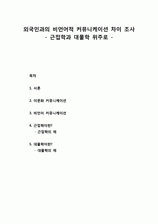 [응용언어학]외국인과의 비언어적 커뮤니케이션 차이 조사 - 근접학과 대물학 위주로(이문화 커뮤니케이션, 비언어 커뮤니케이션, 근접학과 대물학의 개념과 예