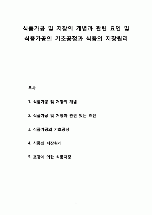 [식품가공학] 식품가공 및 저장의 개념, 식품가공 및 저장과 관련 있는 요인, 식품가공의 기초공정, 식품의 저장원리, 포장에 의한 식품저장, 식품의 저장원리