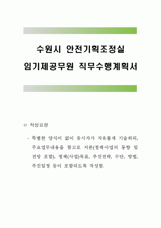 수원시 안전기획조정실 임기제공무원 직무수행계획서, 수원시 직무수행계획서, 임기제공무원, 직무수행계획서