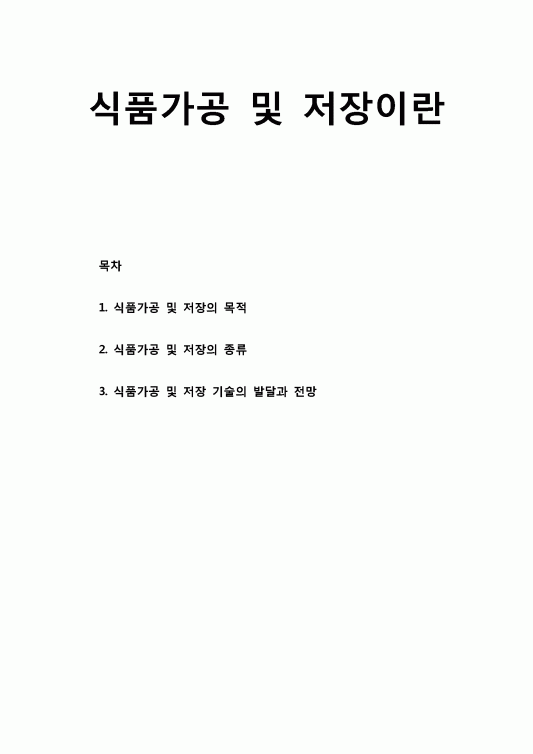 [식품가공 및 저장] 식품가공 및 저장이란 - 식품가공 및 저장의 개념, 식품가공 및 저장의 목적, 식품가공 및 저장의 종류, 식품가공 및 저장 기술의 발달과 전망