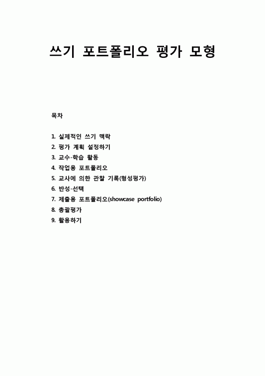 [국어교육] 쓰기 포트폴리오 평가 모형 _ 실제적인 쓰기 맥락, 평가 계획 설정하기, 교수학습 활용, 작업용 포트폴리오, 형성평가, 반성-선택, 제출용 포트폴리오, 총괄평가, 활용하기