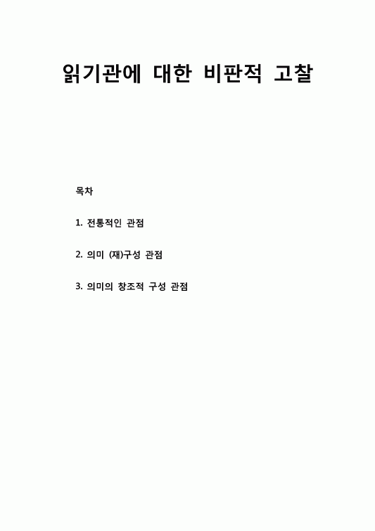 [국어교육] 읽기관에 대한 비판적 고찰 _ 전통적인 관점, 의미(재)구성 관점, 의미의 창조적 구성 관점