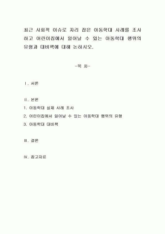 최근 사회적 이슈로 자리 잡은 아동학대 사례를 조사하고 어린이집에서 일어날 수 있는 아동학대 행위의 유형과 대비책에 대해 논하시오.