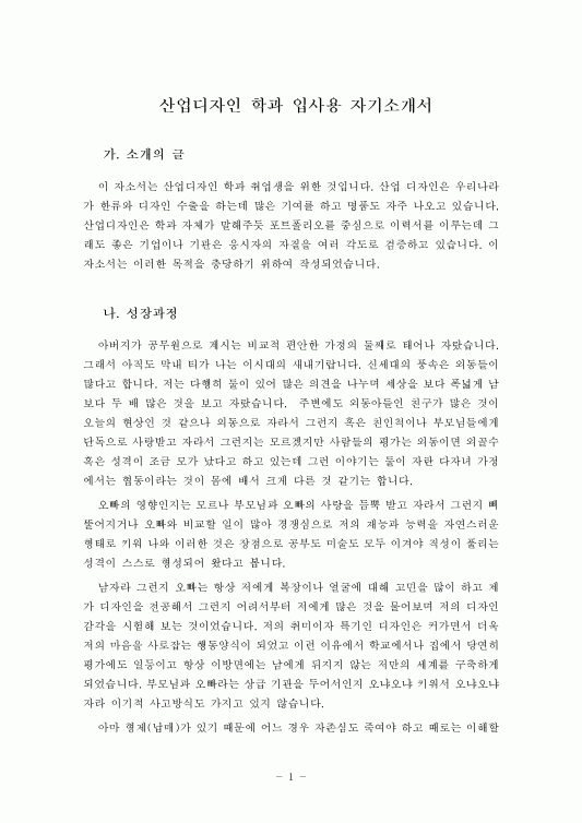 산업디자인학과 입사시험 자기소개서(자소서)- 미술대학 출신 자기소개서- 의상디자인학과 자기소개서