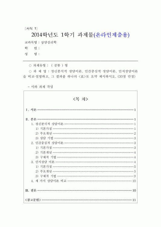 [상담심리학] 정신분석적 상담이론, 인간중심적 상담이론, 인지상담이론을 비교·설명하고, 그 결과를 하나의 <표>로 요약 제시하시오