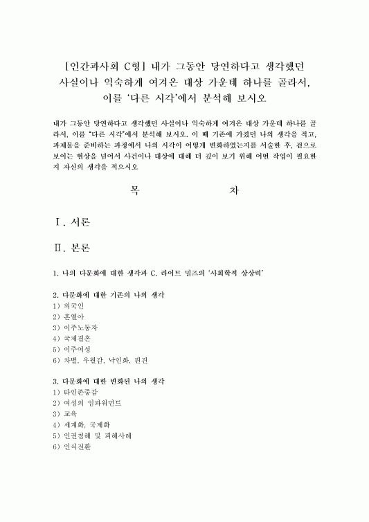 [인간과사회 C형] 내가 그동안 당연하다고 생각했던 사실이나 익숙하게 여겨온 대상 가운데 하나를 골라서,  이를 ‘다른 시각’에서 분석해 보시오 - 다른시각