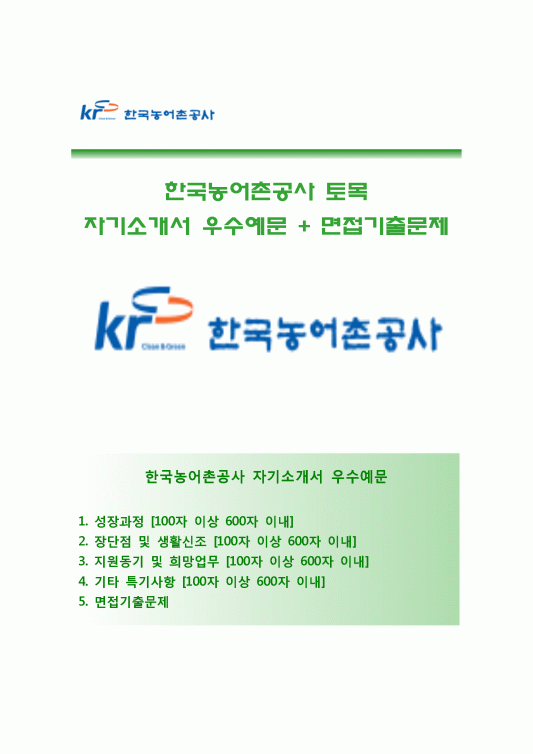 (한국농어촌공사자기소개서 + 면접족보) 한국농어촌공사(5급 신입사원)자소서 _한국농어촌공사합격자기소개서한국농어촌공사자소서항목