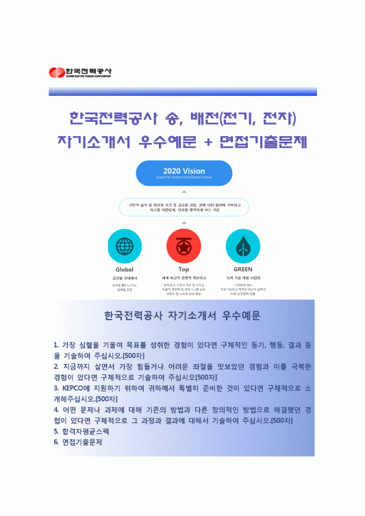 (한국전력공사자기소개서 + 면접족보) 한국전력공사(송배전)자소서 _한국전력공사합격자기소개서한국전력공사자소서항목