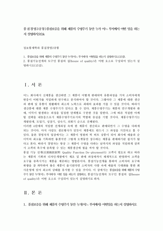 품질경영3공통)품질보증을 위해 제품의 수명주기 동안 누가 어느 부서에서 어떤 일을 하는지 설명하시오