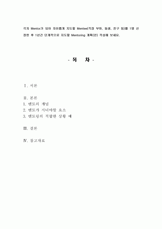 각자 멘토 Mentor가 되어 자유롭게 지도할 Mentee(직장 부하, 동생, 친구 등)를 1명 선정한 후 1년간 단계적으로 지도할 Mentoring 계획(안) 작성