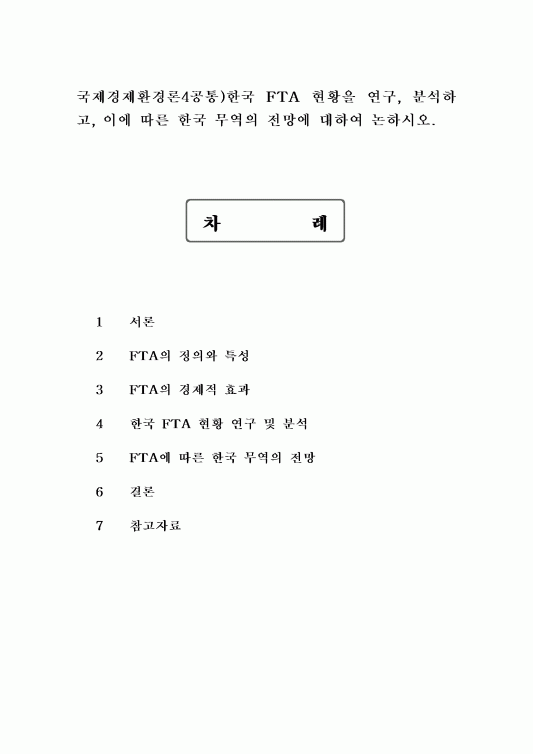 국제경제환경론4공통)한국 FTA 현황을 연구, 분석하고, 이에 따른 한국 무역의 전망에 대하여 논하시오. (FTA의 정의와 특성, FTA의 경제적 효과, 한국 FTA 현황 연구 및 분석, FTA에 따른 한국 무역의 전망)