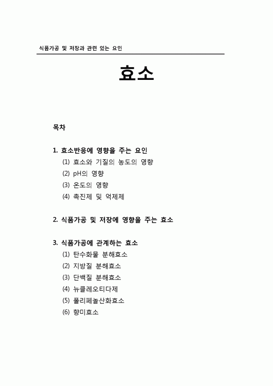 식품가공 및 저장과 관련 있는 요인 _ 효소 (효소반응에 영향을 주는 요인, 식품가공 및 저장에 영향을 주는 효소, 식품가공에 관계하는 효소)