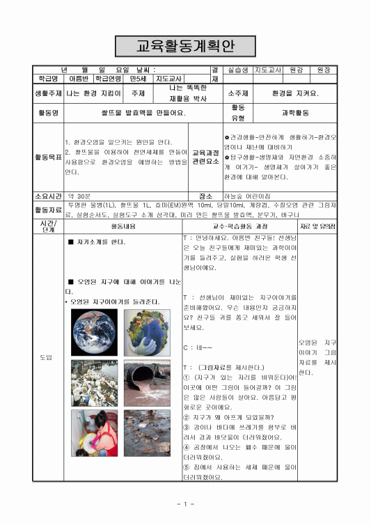 [유아교과교육론] 교육활동계획안 _ 학급연령(만5세) 활동유형(과학활동) 생활주제(나는 환경 지킴이)