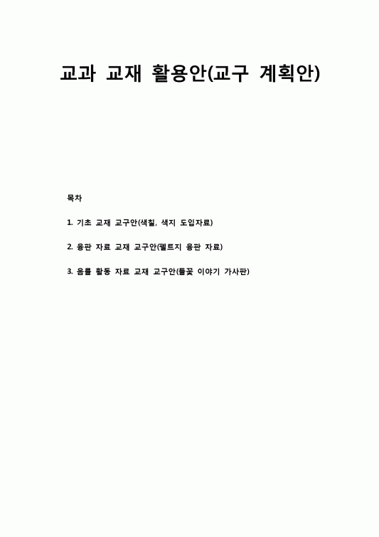 [교과교재연구 및 지도법]교과 교재 활용안(교구 계획안) - 기초 교재 교구안, 융판 자료 교재 교구안, 음률 활동 자료 교재 교구안