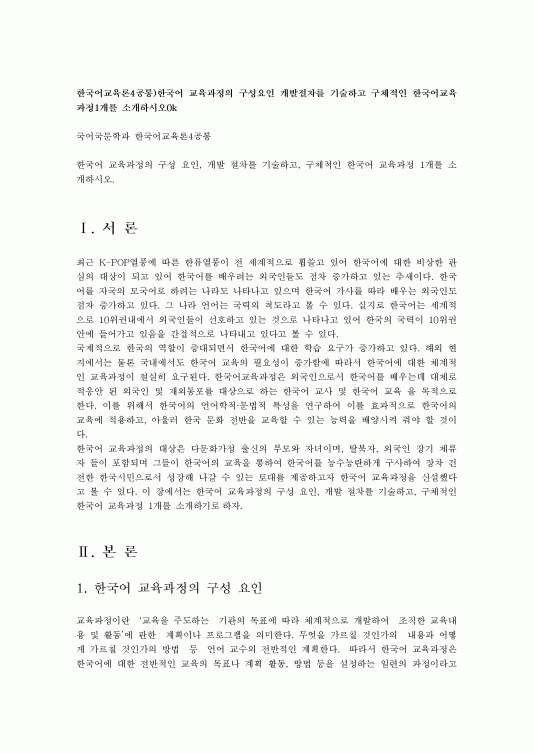 한국어교육론4공통) 한국어 교육과정의 구성요인 개발절차를 기술하고 한국어교육과정의 구체적인 사례를 소개하시오0k국어국문학과