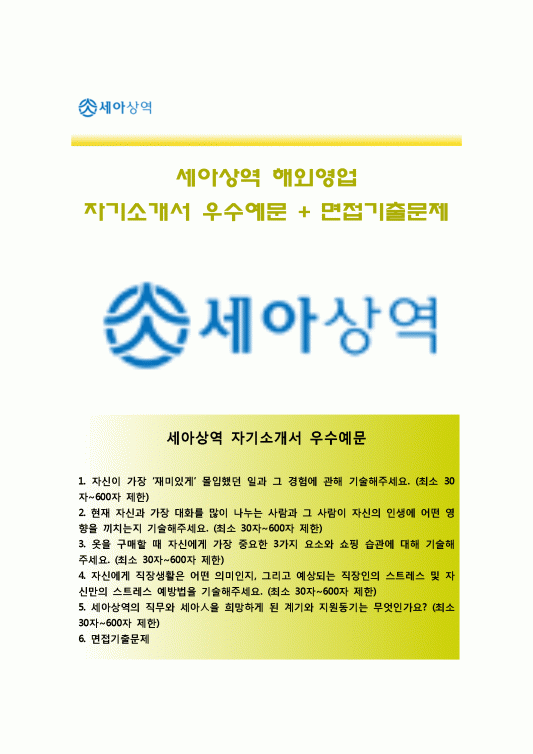 (세아상역자기소개서 + 면접족보) 세아상역자소서_세아상역합격자기소개서_세아상역자소서항목_몰입했던경험_쇼핑습관_직장생활의미_직장인스트레스예방법_세아상역지원동기