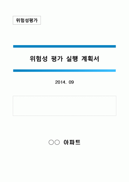 위험성 평가 실행계획서