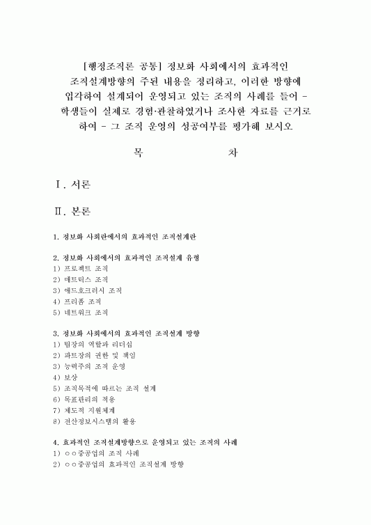 [행정조직론 공통] 정보화 사회에서의 효과적인 조직설계방향의 주된 내용을 정리하고,  이러한 방향에 입각하여 설계되어 운영되고 있는 조직의 사례 (조직설계방향)