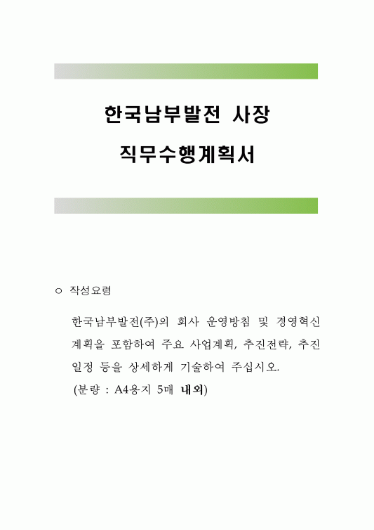 한국남부발전 사장 직무수행계획서, 한국남부발전 직무수행계획서, 한국남부발전, 직무수행계획서