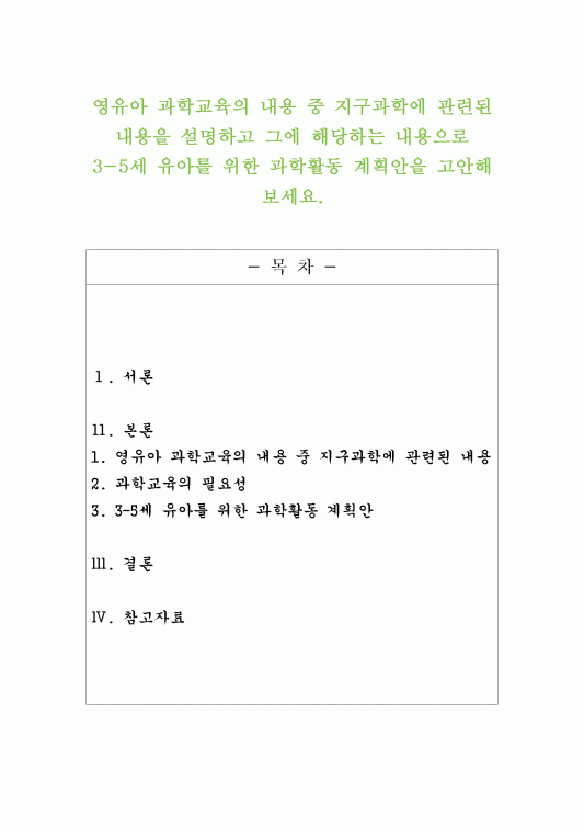 영유아 과학교육의 내용 중 지구과학에 관련된 내용을 설명하고 그에 해당하는 내용으로 3-5세 유아를 위한 과학활동 계획안을 고안해 보세요