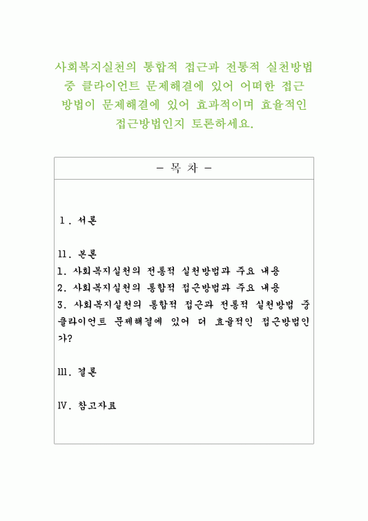 사회복지실천의 통합적 접근과 전통적 실천방법 중 클라이언트 문제해결에 있어 어떠한 접근 방법이 문제해결에 있어 효과적이며 효율적인 접근방법인지 토론.