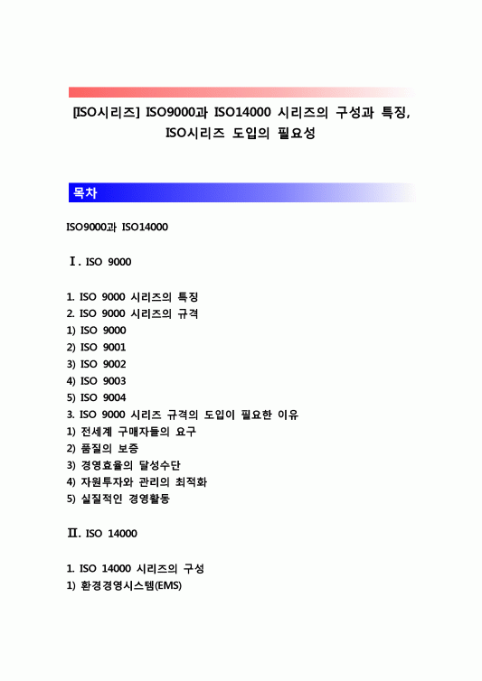 [ISO시리즈]ISO9000과 ISO14000 시리즈의 구성과 특징, ISO시리즈 도입의 필요성