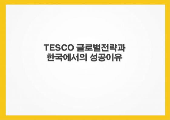 테스코 TESCO 경영분석과 테스코 글로벌전략분석및 테스코 한국진출 성공사례분석 레포트